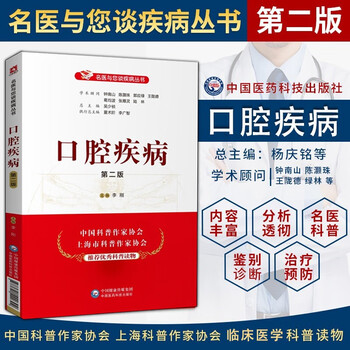 口腔疾病 第二版 名医与您谈疾病丛书 口腔常见病科普治疗书籍 口腔疾病诊治预防问题解答