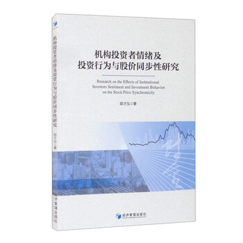 机构投资者情绪及投资行为与股价同步性研究