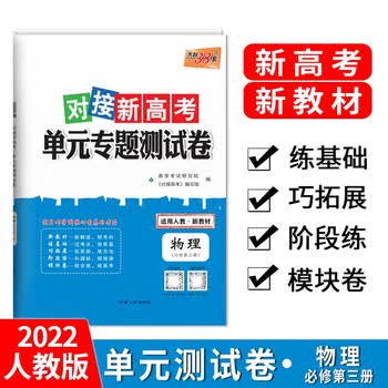 天利38套 2020级对接新高考 物理--（人教必修第三册） 单元专题测试卷