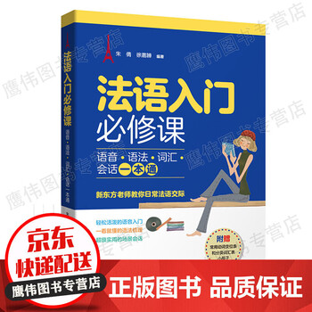 法语入门必修课:语音.语法.词汇.会话一本通