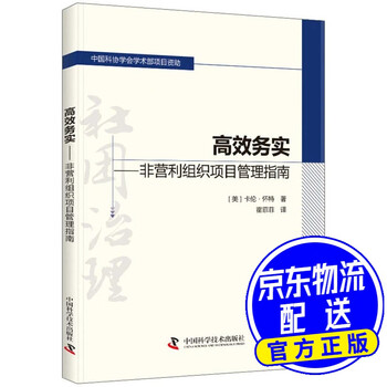 高效务实 非营利组织项目管理指南