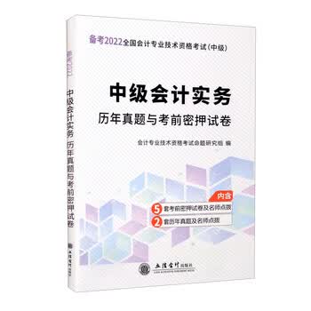 （考）2022中级会计实务—会计中级资格历年真题与考前密押试卷