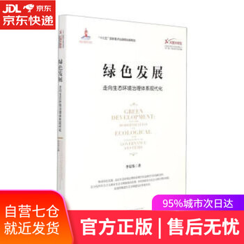 【正版图书】绿色发展：走向生态环境治理体系现代化 李宏伟 著 浙江大学出版社 9787308216388