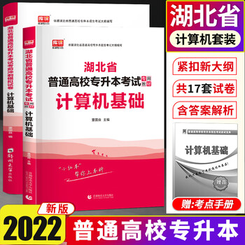 2022年库课湖北省普通高校专升本考试计算机基础信息技术教材考前冲刺模拟试卷真题试题必刷题在校生统招 库课专升本 湖北 计算机试卷