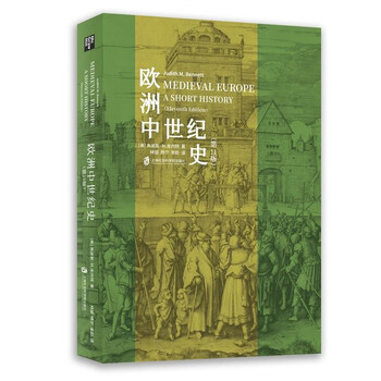 正版 欧洲中世纪史（第11版） （美）本内特 上海社会科学院 9787552033625