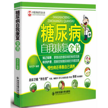糖尿病自我康复全书