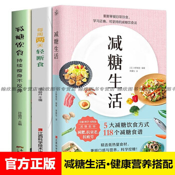 【全3册】减糖生活饮食每周两天轻断食 控糖减肥减脂抗糖生活饮食谱 【全3册】减糖生活饮食套装