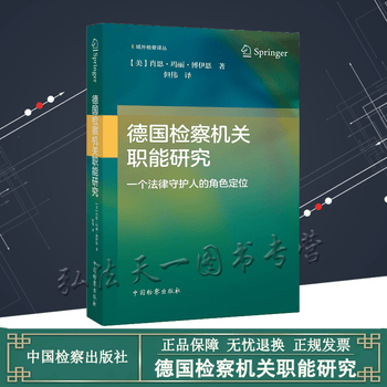 德国检察机关职能研究 一个法律守护人的角色定位 2021新书 [美] 肖恩·玛丽·博伊恩 但伟