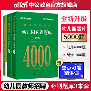 中公2022幼儿园教师招聘考试真题库学前教育理论基础知识4000题库真题1000纠错练习浙江宁夏四川河北河南广东辽宁北京江苏安徽贵州甘肃山东湖北云南江西福建山西等