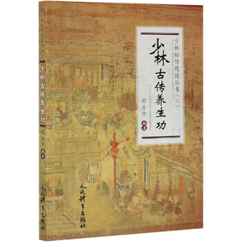 少林古传养生功/少林秘传技丛书