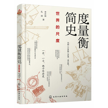 度量衡简史：世界的尺度