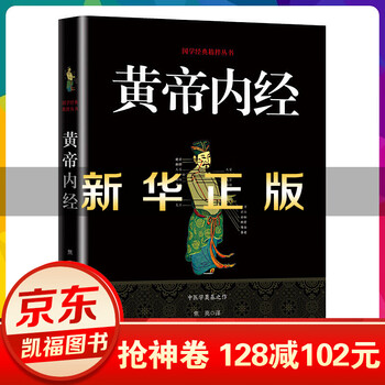 皇帝内经伤寒杂病论张仲景正版伤寒论金匮要略温病条辨皇帝内经中医基础理论四大名著白话文名著【神劵专区】