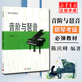 音阶与琶音