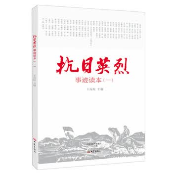 抗日英烈事迹读本 1 王向阳