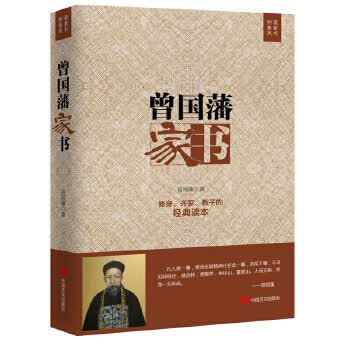 曾国藩家书