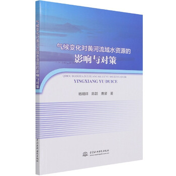 气候变化对黄河流域水资源的影响与对策
