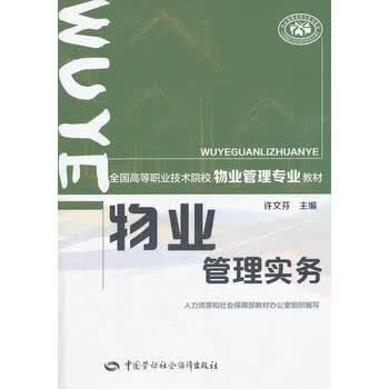 【正版图书】物业管理实务 许文芬主编 中国劳动社会保障出版社