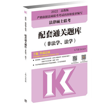 2022法律硕士联考配套通关题库 非法学 法学 华成法硕 深入研究了法硕命题特点和规律后编写的题目集