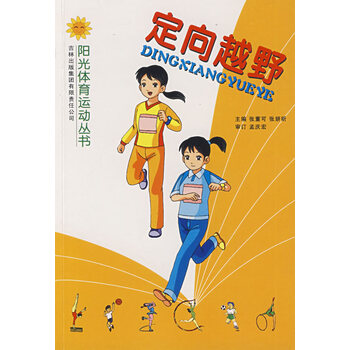 定向越野【正版图书】