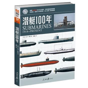 潜艇100年(1914-PRESENT) (英)大卫·罗斯
