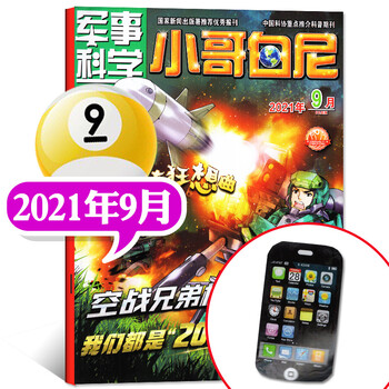 【多期单本自选】小哥白尼军事科学杂志2022年6月新 另有往期及预售可选 青少年中小学生科普百科课外阅读期刊 2021年9月