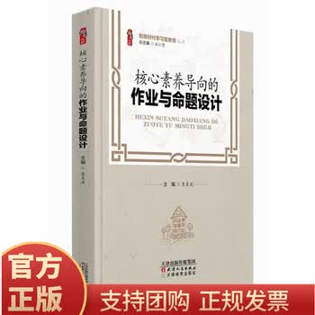 核心素养导向的作业与命题设计/做新时代学习型教师丛书