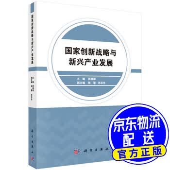 国家创新战略与新兴产业发展
