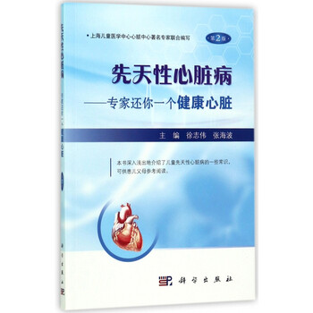 先天性心脏病--专家还你一个健康心脏(第2版)