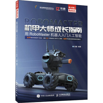 机甲大师成长指南 用RoboMaster机器人入门人工智能 吴鑫 编 书籍