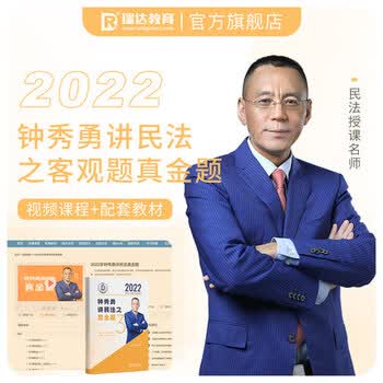 现货】瑞达法考2022钟秀勇讲民法之真金题卷司法考试2022真题法律职业资格考试原厚大法考