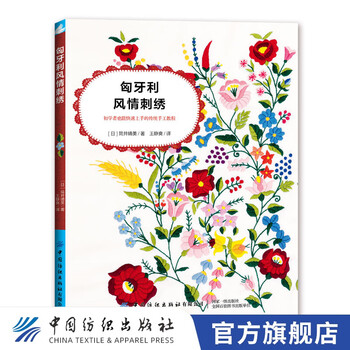 【官方旗舰店】匈牙利风情刺绣 筒井晴美 初学者也能快速上手的传统手工教程 零基础学刺绣技巧书籍 刺绣