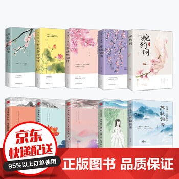 10册古典唐诗宋词元曲仓央嘉措诗集全集李清照诗词集纳兰容若词传李煜正版纳兰词书籍大全纳兰性德苏轼古诗