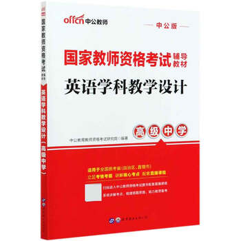英语学科教学设计(高级中学中公版国家教师资格考试辅导教材)