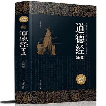 道德经正版老子道德经精装锁线全集无删减原文注释今译解析文白对照哲学书籍畅销书南怀瑾推荐中国文学名著