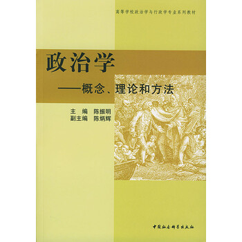 政治学----概念、理论和方法 陈振明,陈炳辉 中国社会科学出版社
