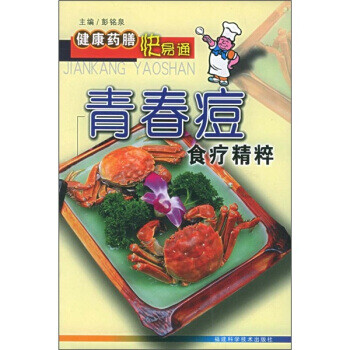 青春痘食疗精粹【保证正版】