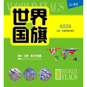 正版新 世界国旗地图（便携撕不烂地图）（国旗、国名和首都速查，国家概况纵览。既可用于桌面阅读，也可随