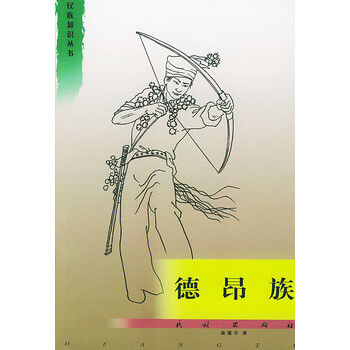 德昂族 桑耀华,杜玉亭 民族出版社
