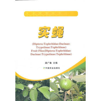 实蝇 梁广勤　主编【正版书】