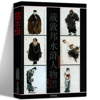 【大八开精装铜版纸印刷】戴敦邦水浒人物谱 94版《水浒传》人物造型设定集 天津人民美术出版社