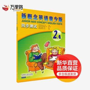 新概念英语青少版同步测试2A