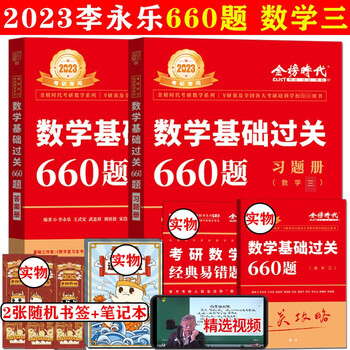 2023考研数学三复习全书基础篇+基础过关660 数3配李永乐 23版660数学三