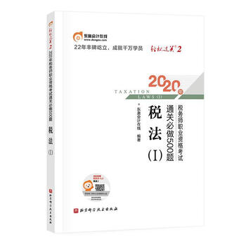 轻松过关2 2020年税务师职业资格考试必做500题 税法Ⅰ东奥会计在线北京科学技术出版社97875