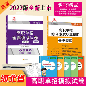 2022年河北省高职单招考试用书语文数学英语+综合素质模拟试卷单招辅导教材复习资料对口单招大专单招