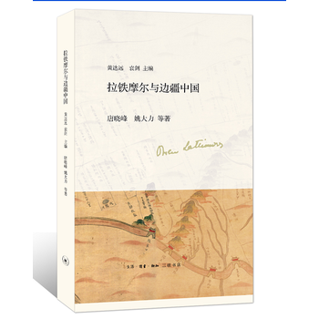 拉铁摩尔与边疆中国唐晓峰生活.读书.新知三联书店有限公司9787108058461 历史书籍