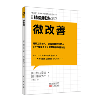 微改善(图解精益制造)