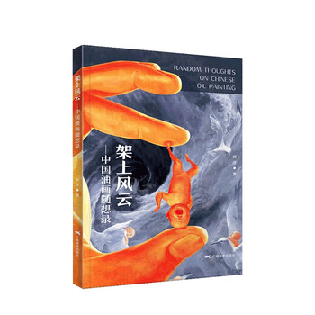 【正版书籍】架上风云 中国油画随想录 刘淳 著