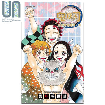 漫画 鬼灭之刃公式漫迷手册 鬼杀队见闻录・贰 吾峠呼世晴 台版漫画书 东立出版