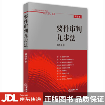 [正版图书]要件审判九步法