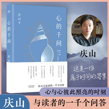 安妮宝贝庆山作品 心的千问